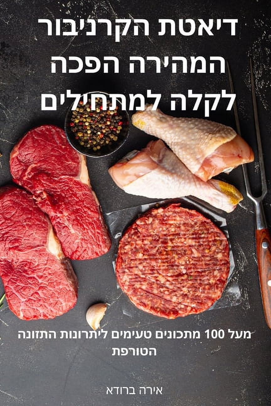 דיאטת הקרני”, (Paperback) - Walmart.com