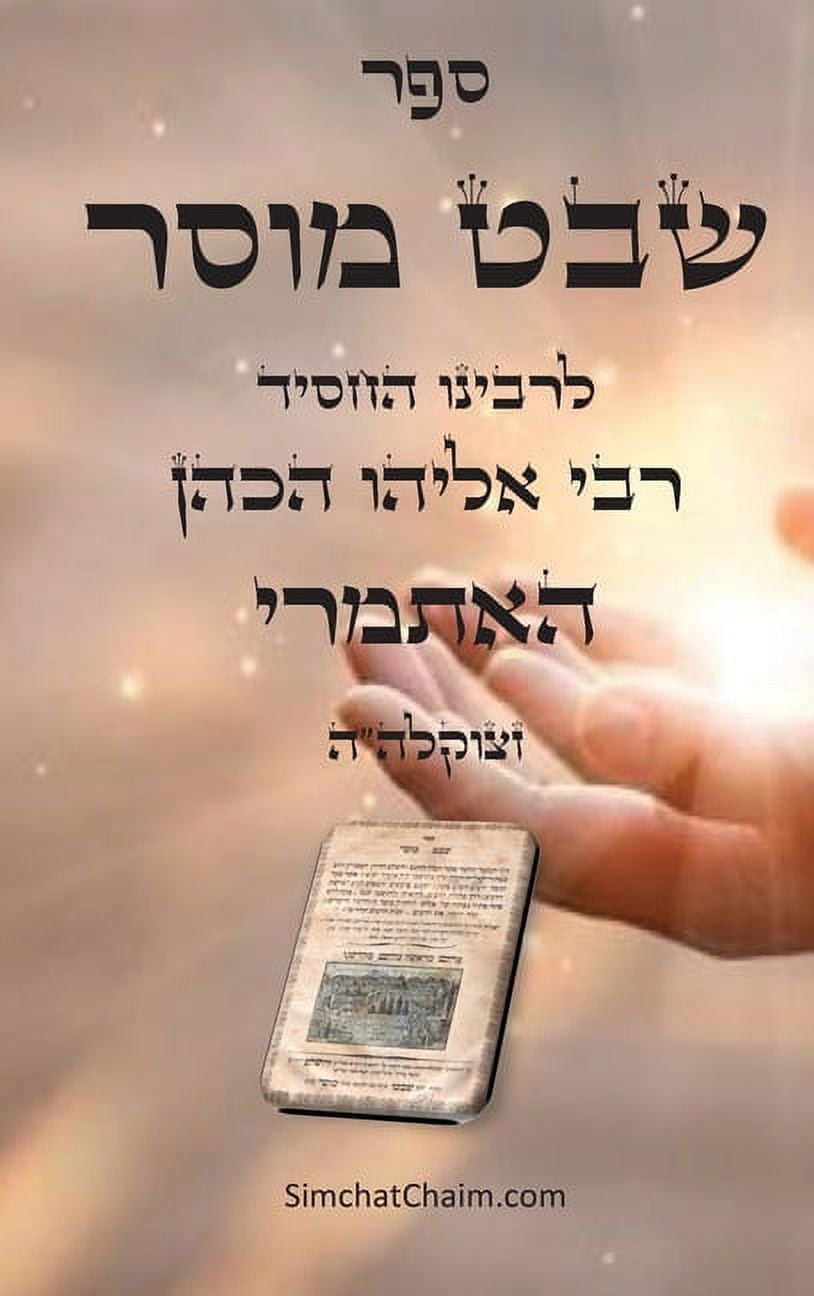ספר שבט מוסר - מגדולי סיפרי המוסר (Hardcover - Walmart.com