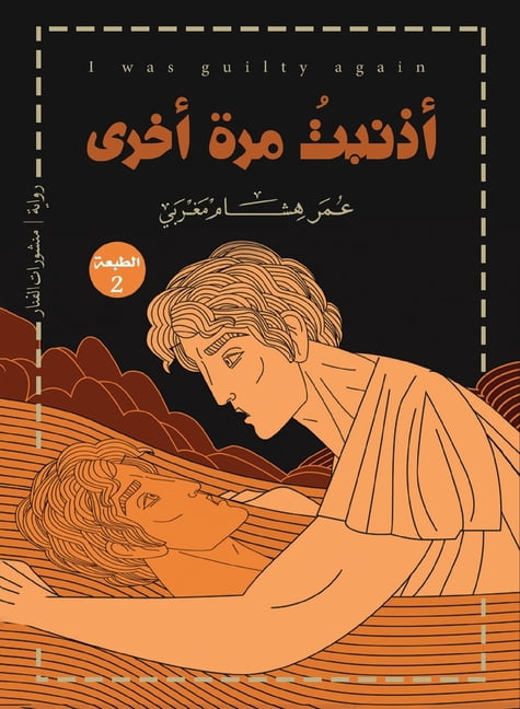 أذنبت مرة أخرى, (Paperback) - Walmart.com