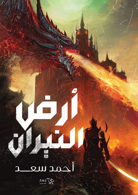 أرض النيران, (Paperback) - Walmart.com