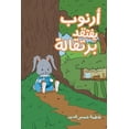 أرنوب يفتقد برتقالة, (Paperback) - Walmart.com