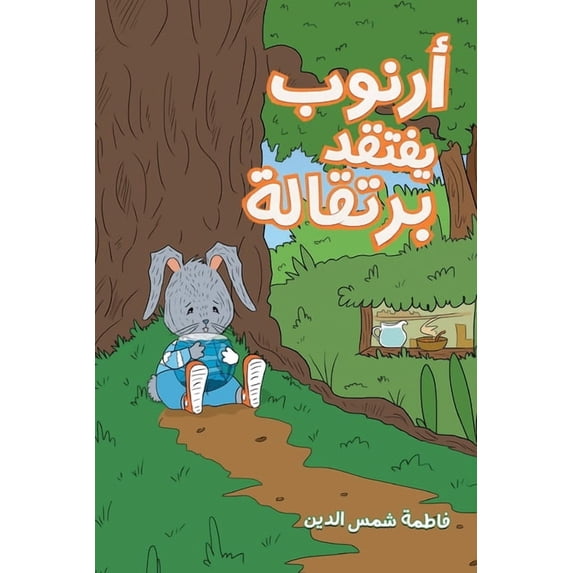 أرنوب يفتقد برتقالة, (Paperback) - Walmart.com