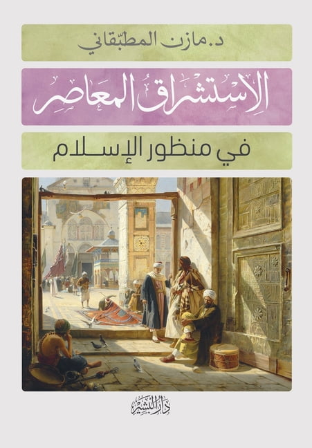 الاستشراق المعاصر ف, (Paperback) - Walmart.com