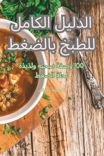 الدليل الكامل للطبخ بالضغط (Paperback) - Walmart.com