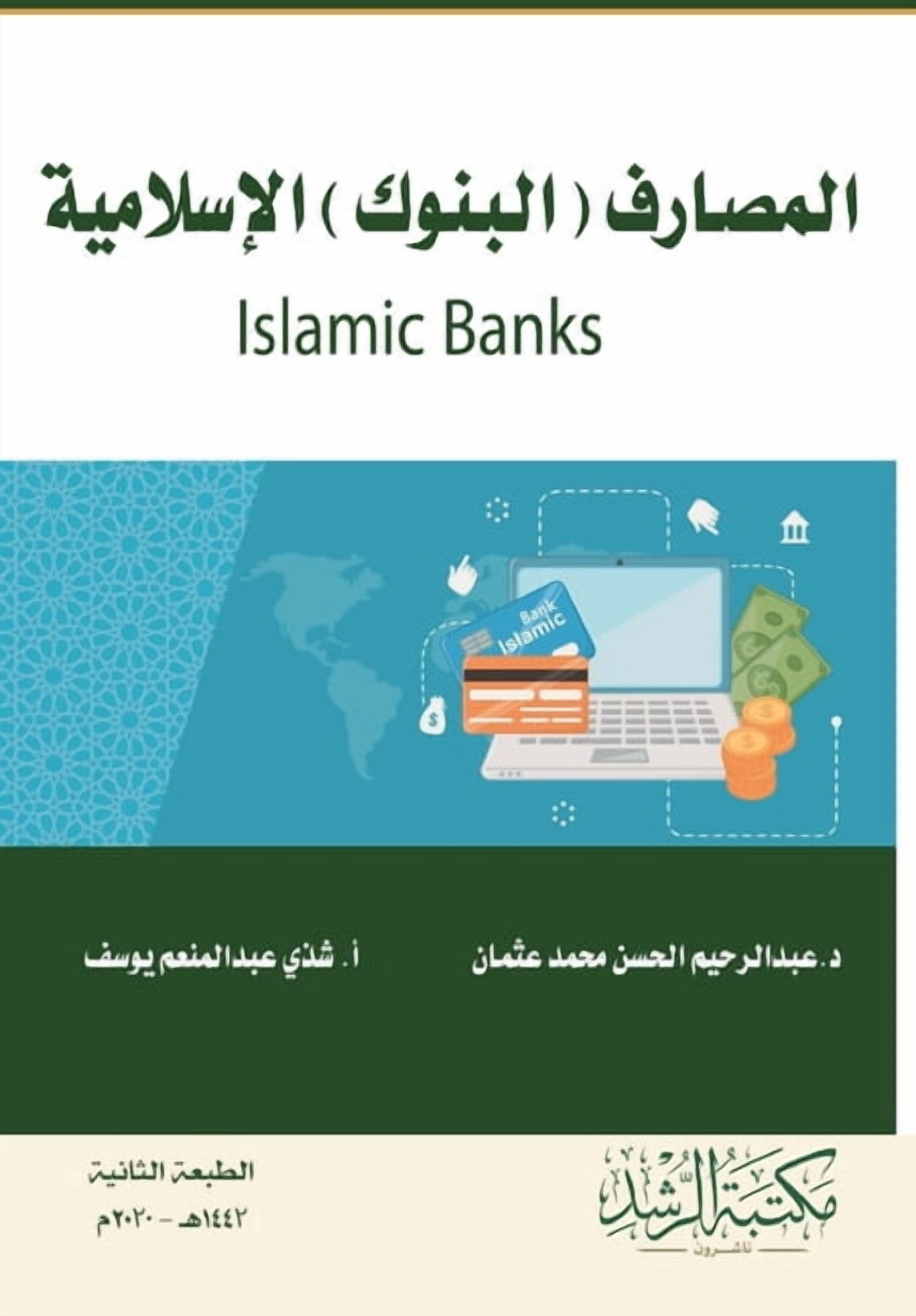 المصارف (البنوك) الإ , (Paperback) - Walmart.com