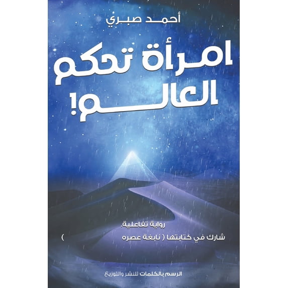 امرأة تحكم العالم, (Paperback) - Walmart.com