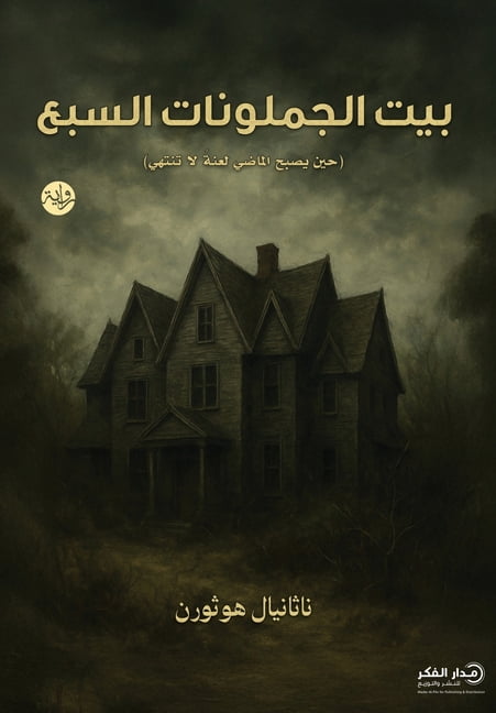 بيت الجملونات السبع, (Paperback) - Walmart.com