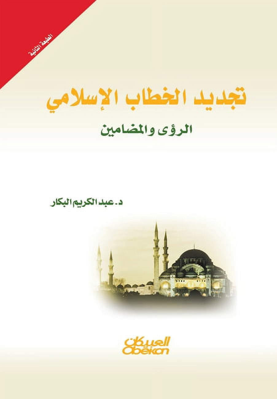 تجديد الخطاب الإسلامي - الرؤى وال - Walmart.com