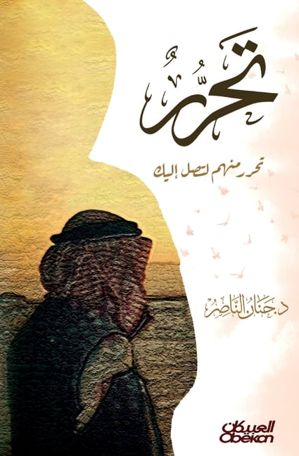تحرر منهم لتصل إليك Free, (Paperback) - Walmart.com