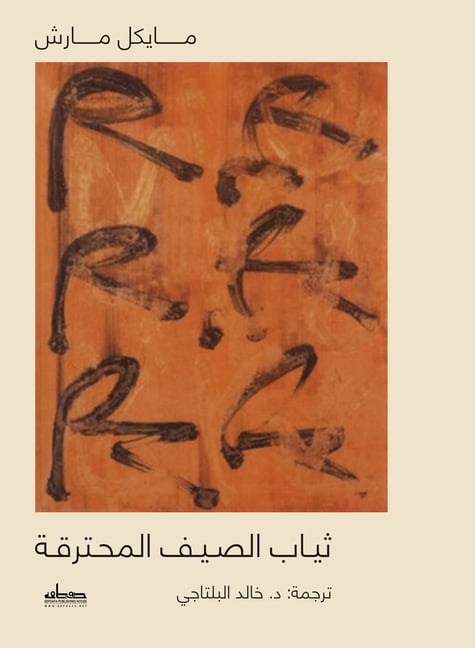 ثياب الصيف المحترقة, (Paperback) - Walmart.com