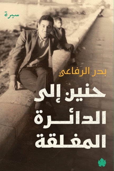 حنين إلى الدائرة ال , (Paperback) - Walmart.com
