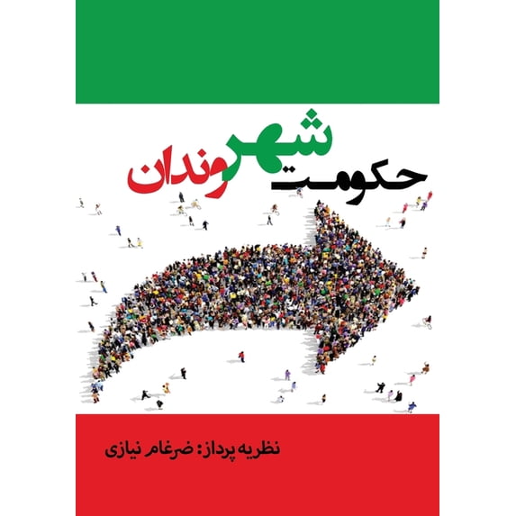 حکومت شهروندان (Paperback) - Walmart.com