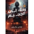 رحلة إلى الجحيم, (Paperback) - Walmart.com