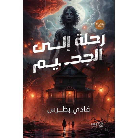 رحلة إلى الجحيم, (Paperback) - Walmart.com