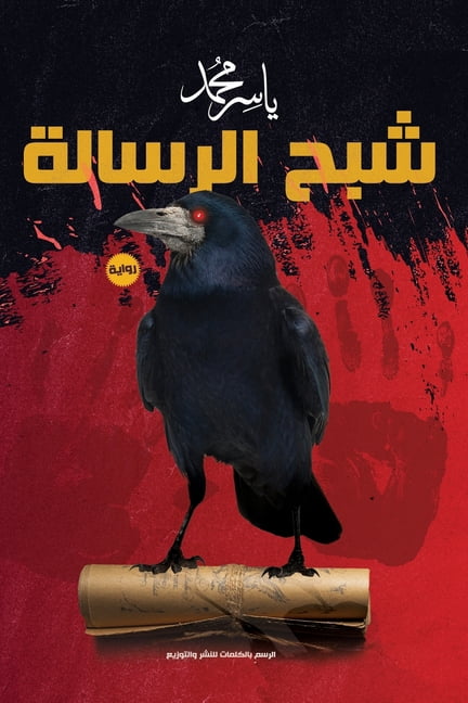 شبح الرسالة, (Paperback) - Walmart.com