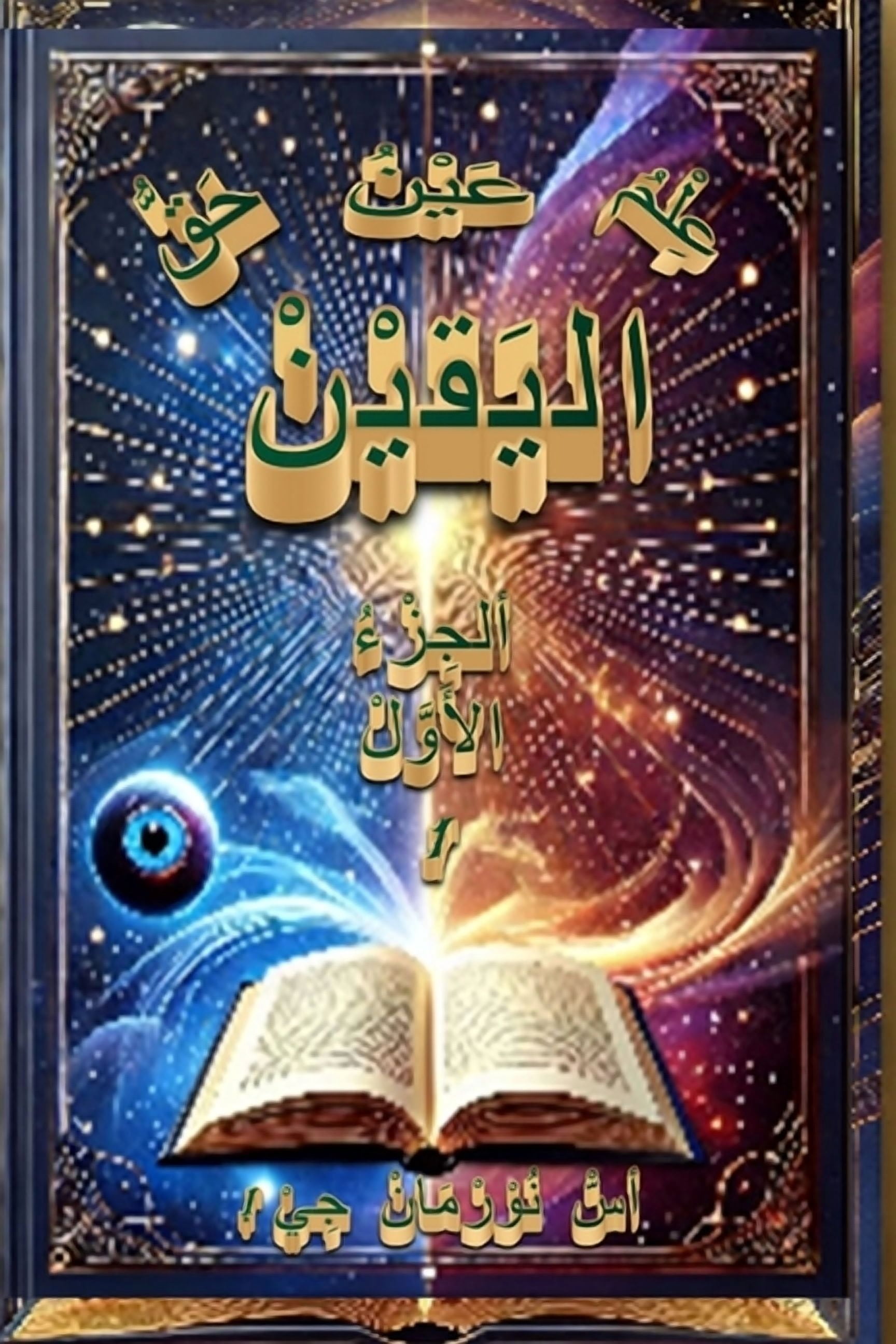 عِلْمُ اليَقيْنْ عَ, (Paperback) - Walmart.com