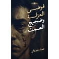 فوضى العزلة وضجيج ا , (Paperback) - Walmart.com