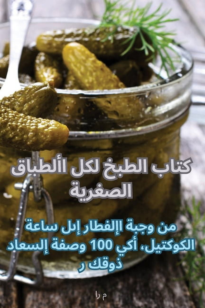 كتاب الطبخ لكل الأطباق الصغيرة (Paperback) - Walmart.com