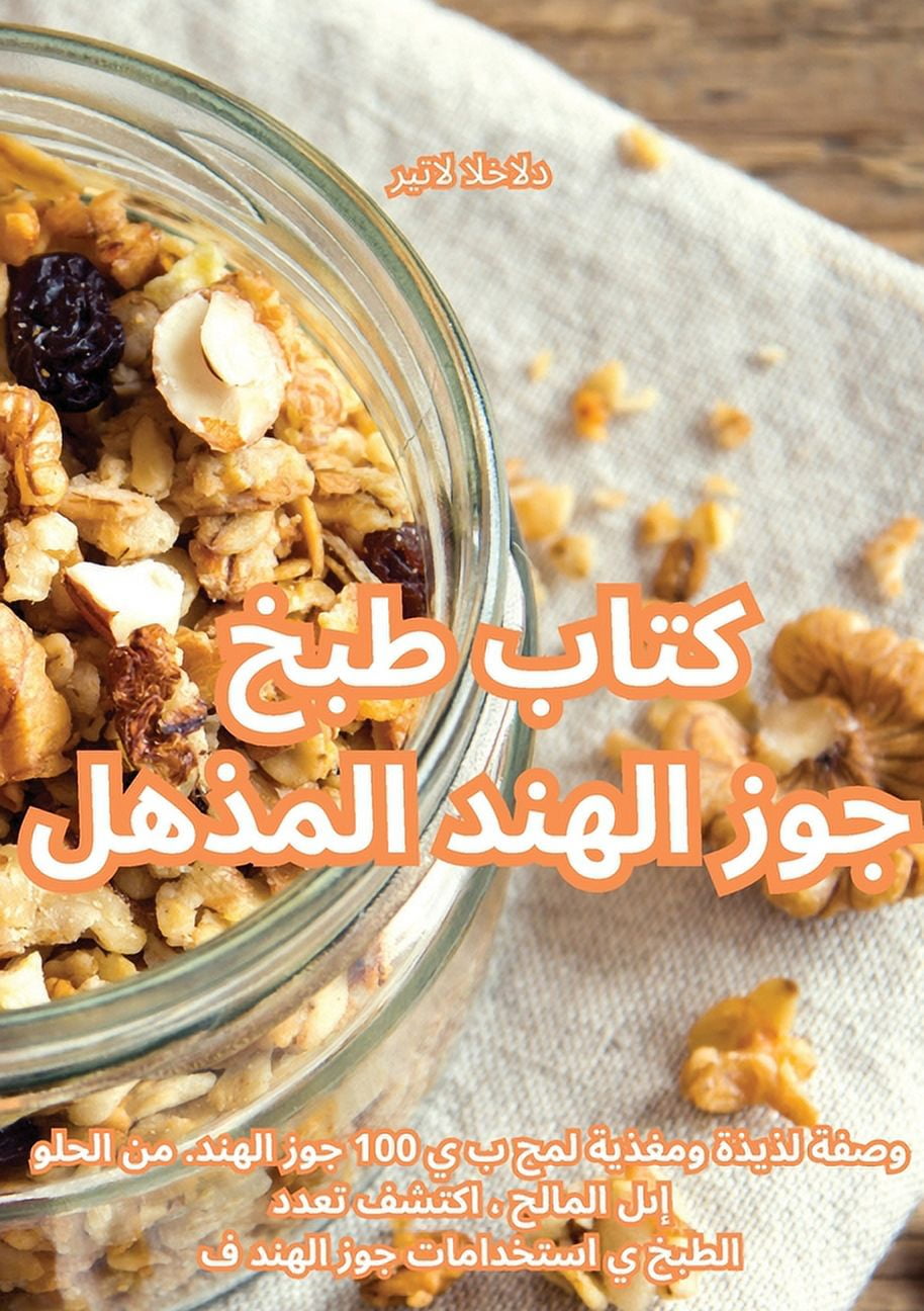 كتاب طبخ جوز الهند المذهل (Paperback) - Walmart.com