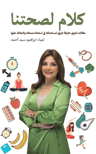 كلام لصحتنا, (Paperback) - Walmart.com