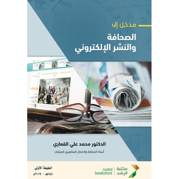 مدخل إلى الصحافة وا , (Paperback) - Walmart.com