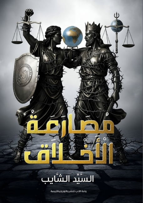 مصارعة الاخلاق, (Paperback) - Walmart.com