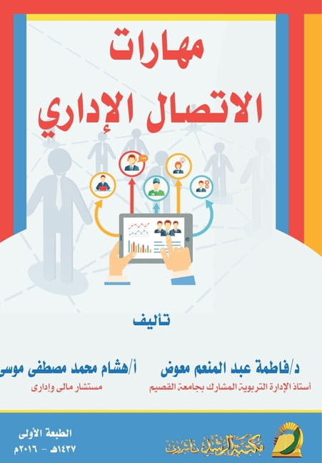 مهارات الاتصال الإد, (Paperback) - Walmart.com