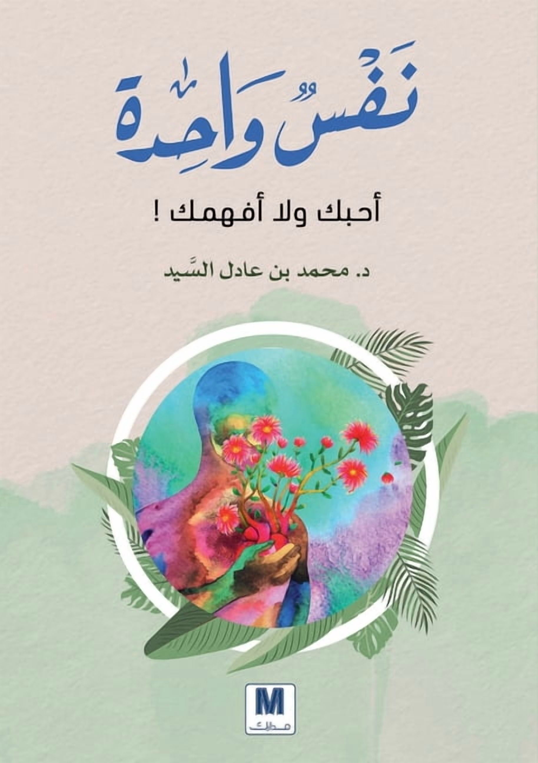 نََفْْسٌٌ واحدة أحب, (Paperback) - Walmart.com