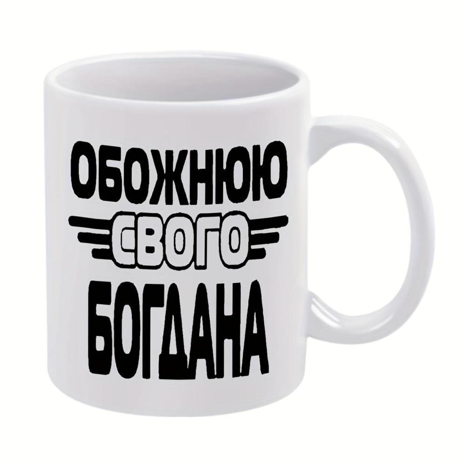 1pc Bogdan Cyrillic Text Coffee Mug 11oz White Ceramic Cup with ...