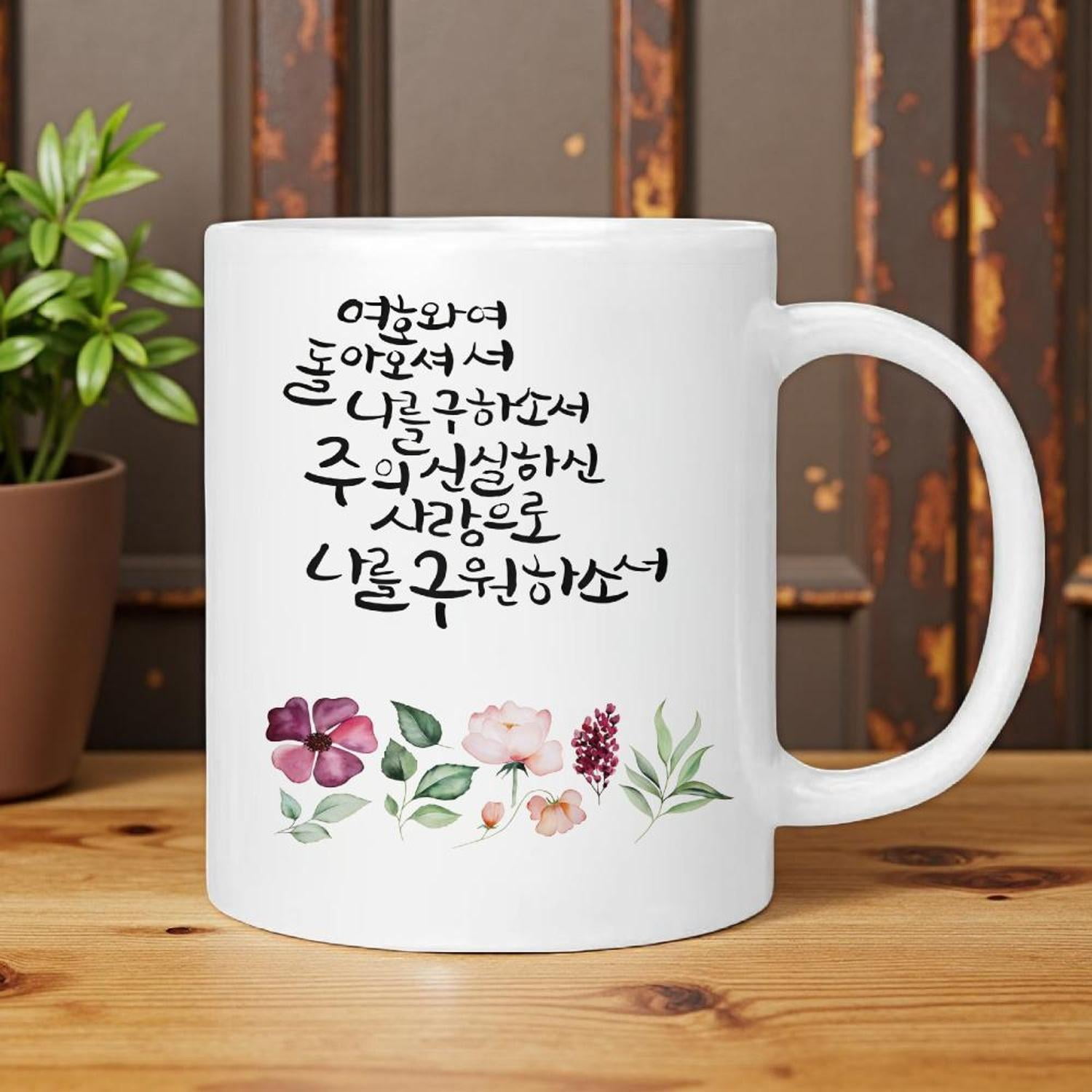 1pc Korean Prayer Mug with Korean Text English Translation Traditional ...