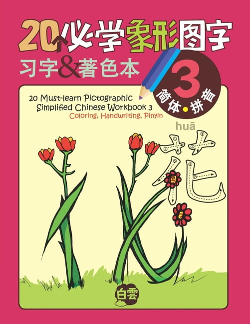 20 Must-Learn Pictographic Simplified Ch 20 Must-learn Pictographic ...