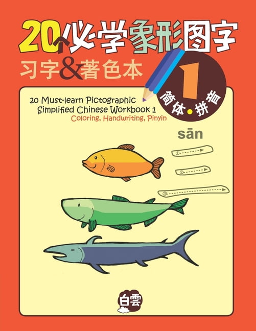 20 Must-learn Pictographic Simplified Chinese Workbook -1: Coloring ...