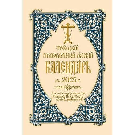 Pre-Owned 2025 Holy Trinity Orthodox Russian Calendar (Russian-Language ...