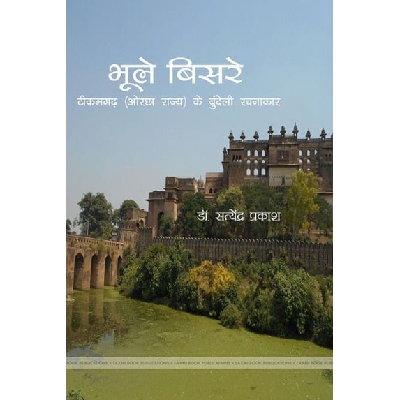 भुले बिसरे टीकामगढ ( , (Paperback) - Walmart.com