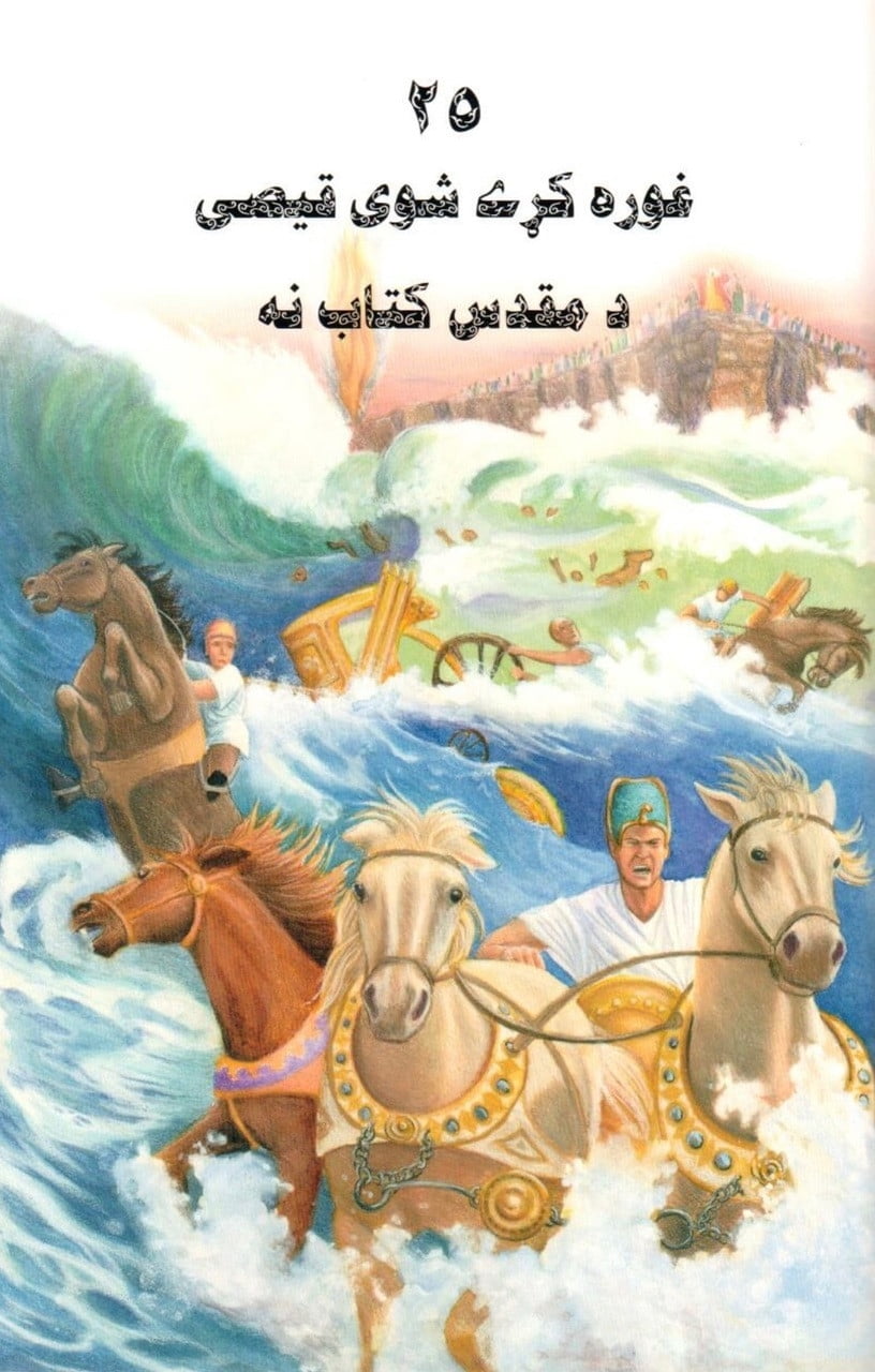 25 Favorite Stories From the Bible for Children by Ura Miller / Pashto ...