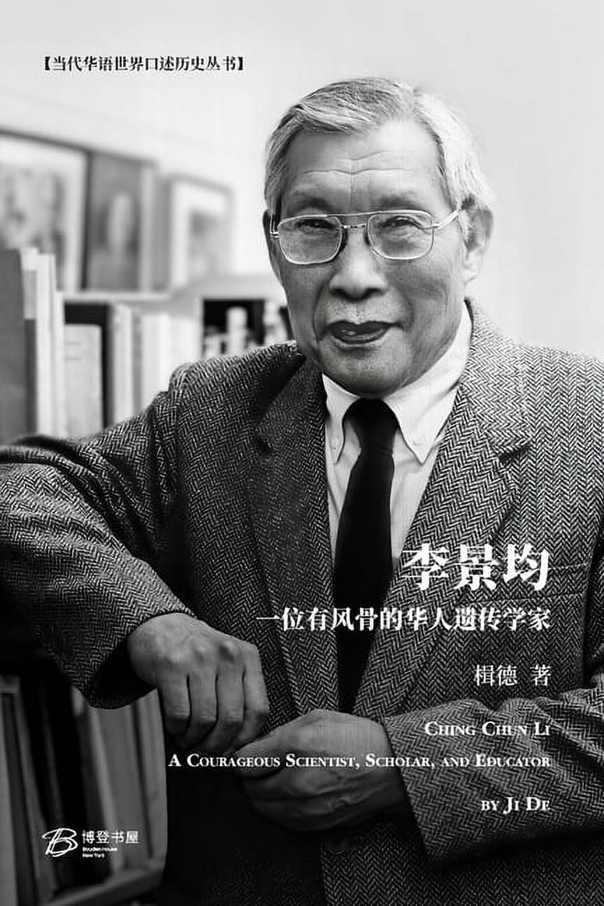李景均： 一位有风骨的华人遗传学, (Paperback) - Walmart.com