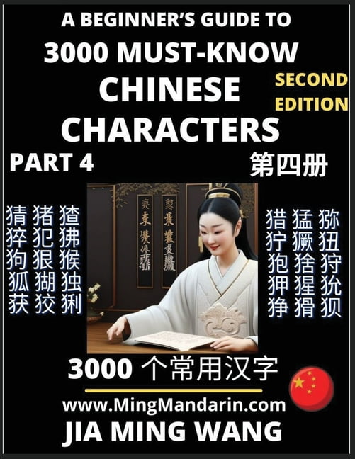 3000 Must-know Chinese Characters (Part 4) -English, Pinyin, Simplified ...