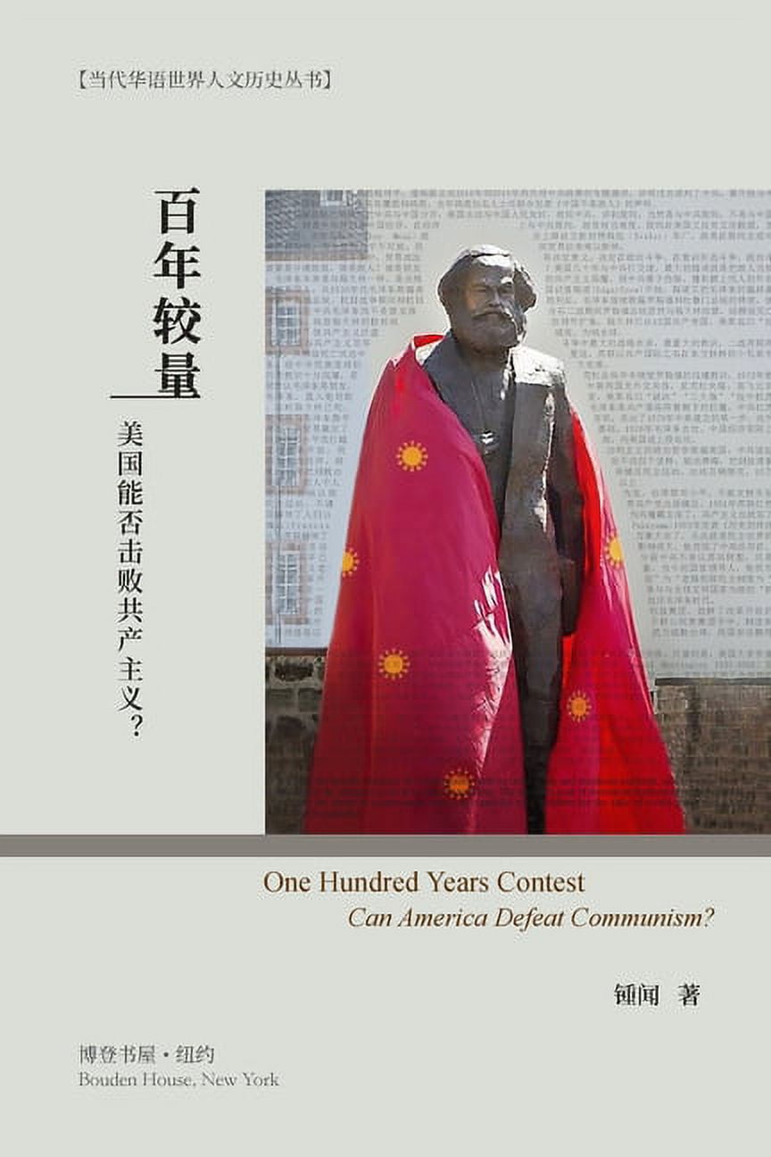 百年较量：美国能否击败共产主义？: One Hundred Years Contest： Can America Defeat ...