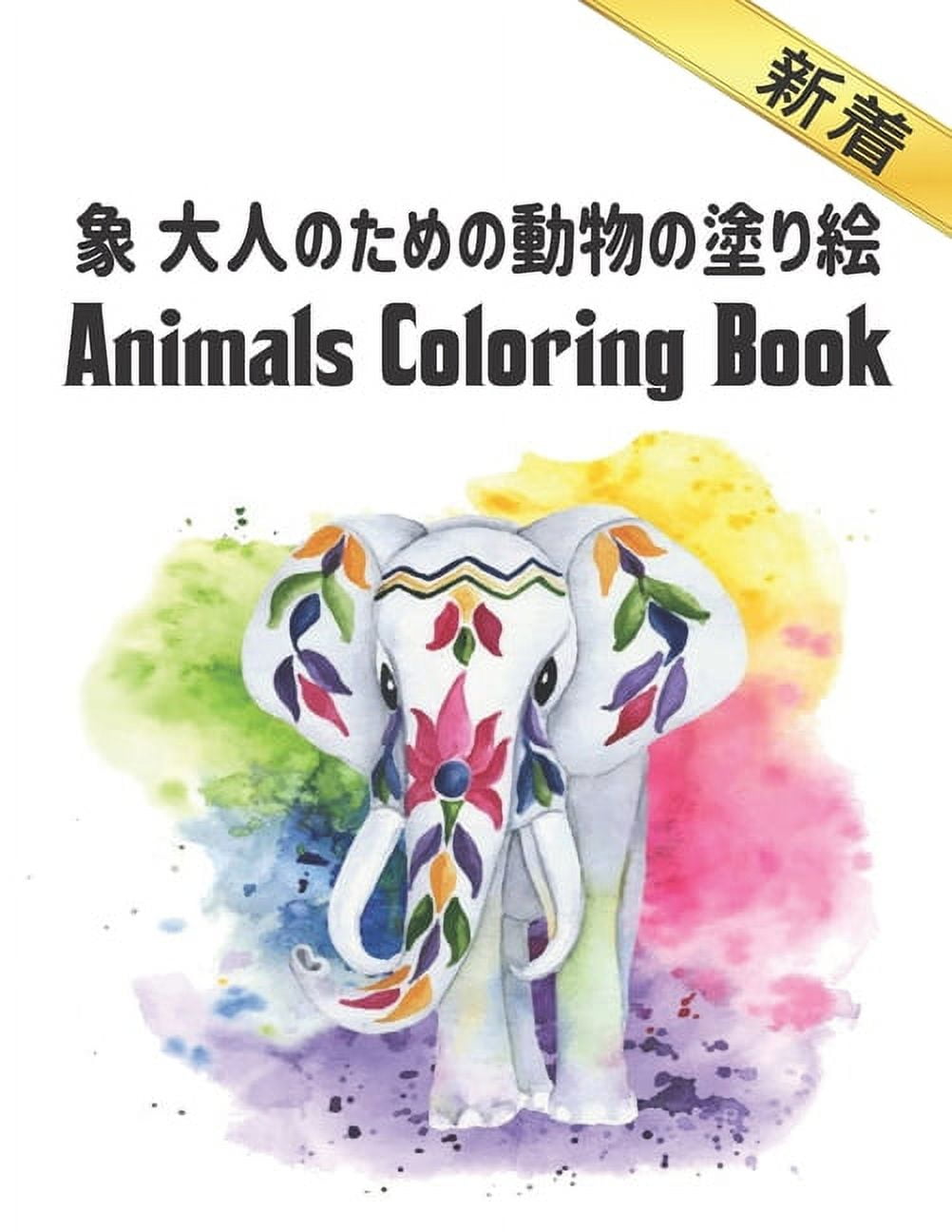 象 大人のための動物の塗り絵 Coloring Book: 塗り絵 象 ストレス解Ę - Walmart.com