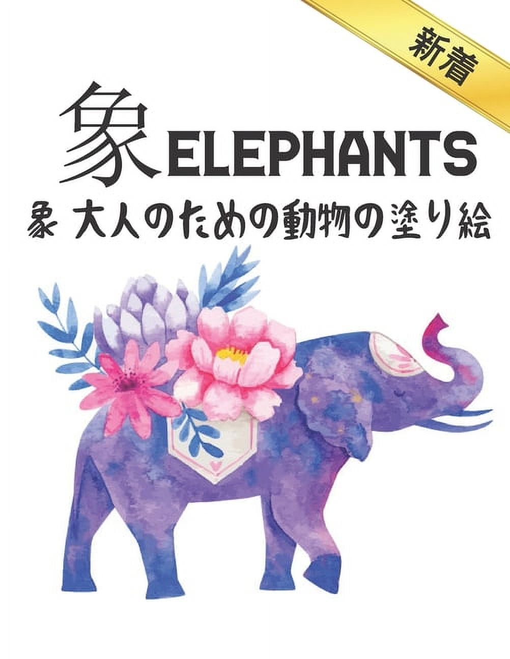 象 Elephants 象 大人のための動物の塗り絵 新着 : 塗り絵のストレス解消の象のデ
