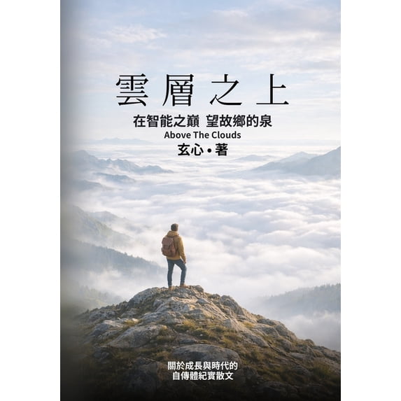 雲層之上: 在智能之巔，望故鄉的ૠ, (Paperback) - Walmart.com