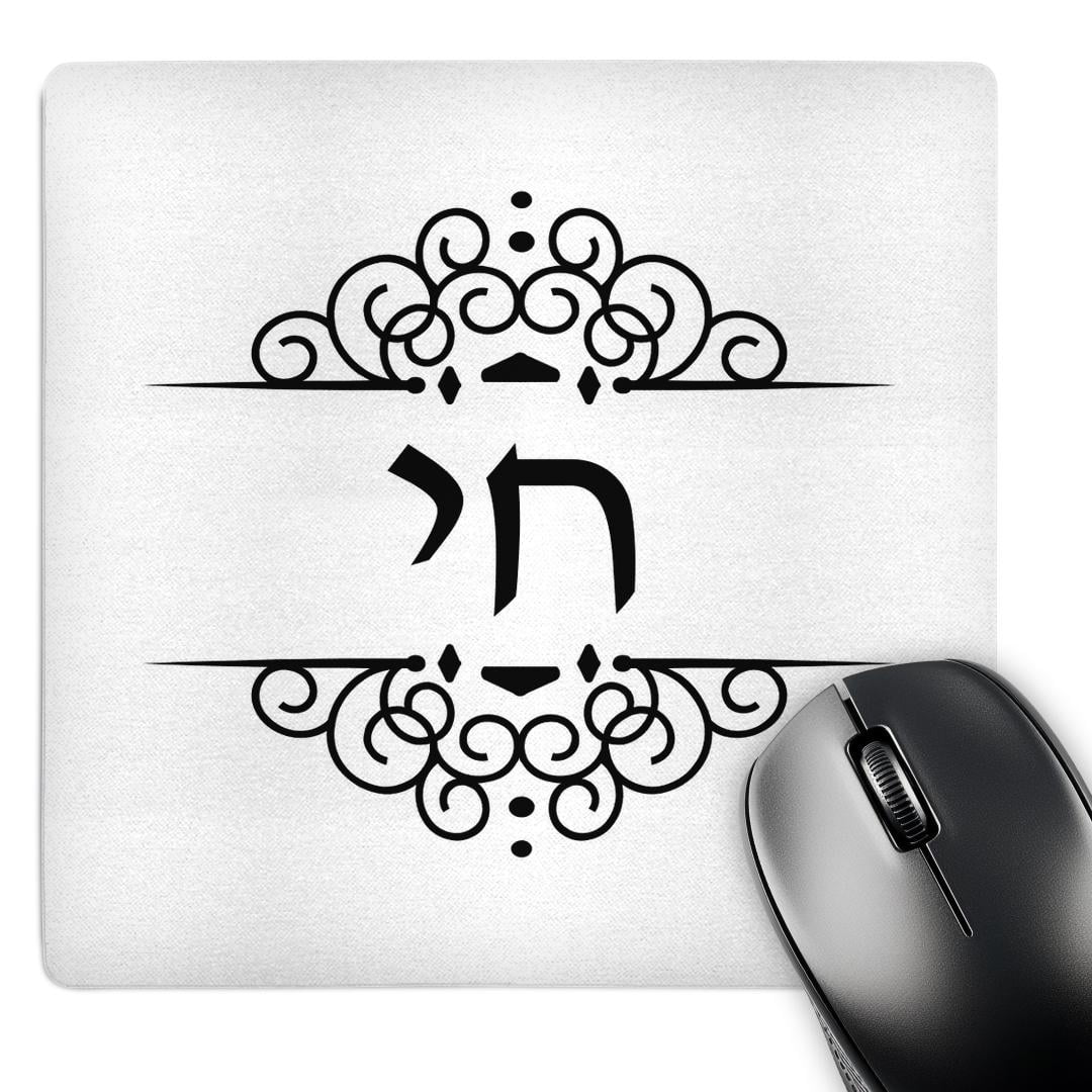 3dRose, Chai - Hebrew word for Life - Hai Jewish Symbol - black and ...