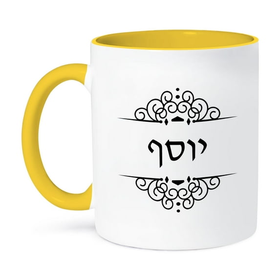 Joseph Or Joe Name In Hebrew Writing Personalized Black And White Text ...