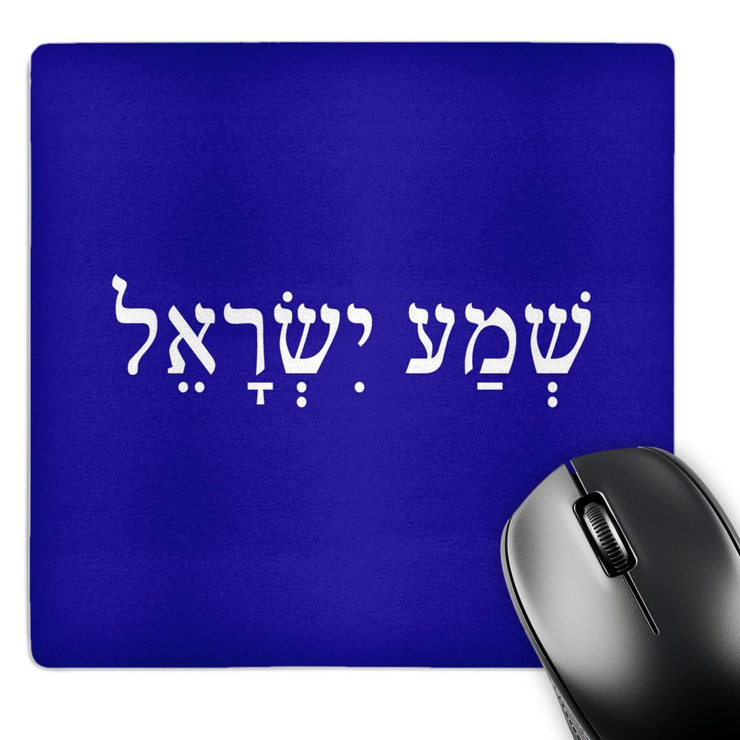 3dRose, Shema Israel in Hebrew letters - Shma Yisrael - Jewish Prayer ...