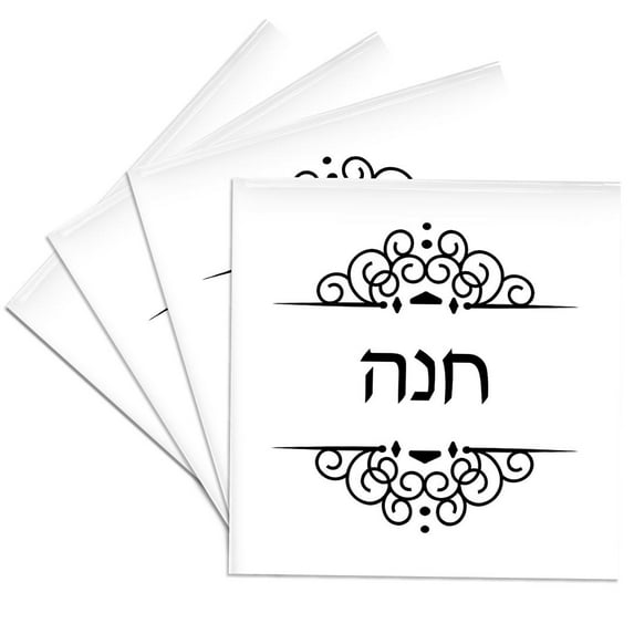 3drose, Hannah Name in Hebrew Writing. Personalized Black and White ...