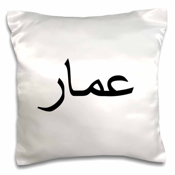 3drose, the Name Amar or Umar in Arabic Letters - Arab Name Calligraphy ...