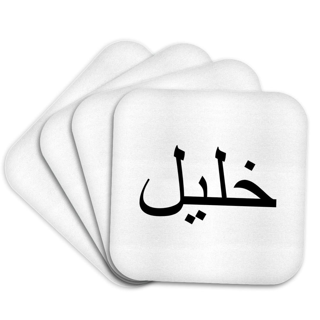 3drose, the Name Khalil in Arabic Letters - Personal Name Arab Language ...