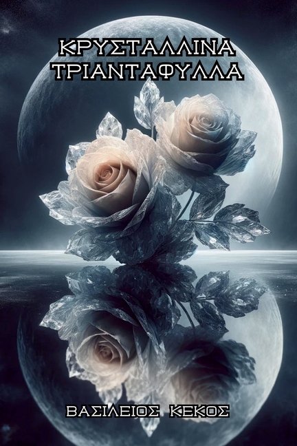 Κρυστάλλινα Τ, (Paperback) - Walmart.com