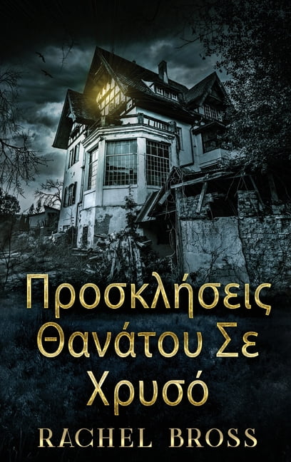 Προσκλήσεις Θανάτου Σε Χρυσό (Hardcover)(Large Print) - Walmart.com