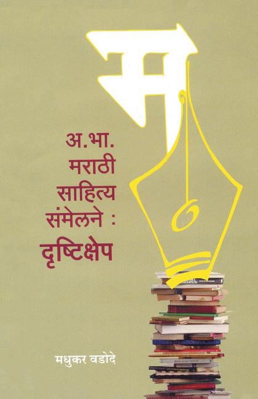 A. Bha. Marathi Sahitya Sanmelan Drushtikshep, (Paperback) - Walmart.com